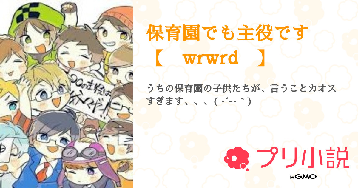 保育園でも主役です 【 wrwrd 】 - 全1話 【連載中】（＠Rui-a_0609さんの夢小説） | 無料スマホ夢小説ならプリ小説 byGMO